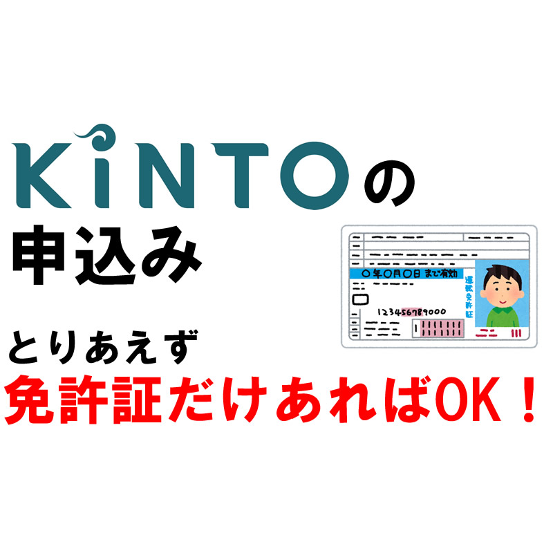 免許証だけでOK！KINTO申込みの必要書類 | カーリースと車買取