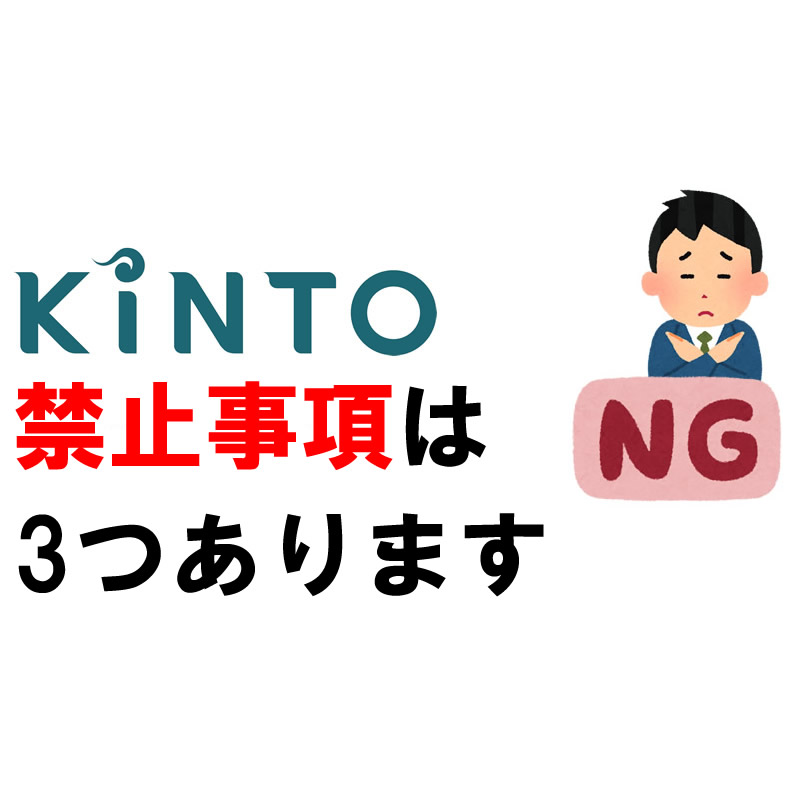 KINTOの禁止事項は主に3つ！ペットはOKになりました | カーリースと車買取
