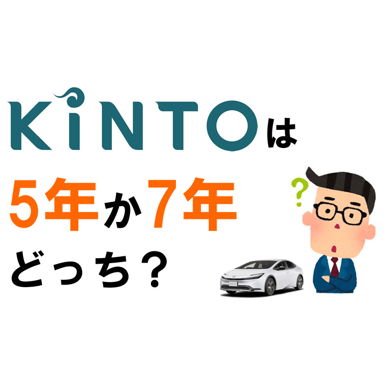KINTOは5年か7年どっちがオススメ？ズバリ5年契約がオススメな理由とは？ | カーリースと車買取
