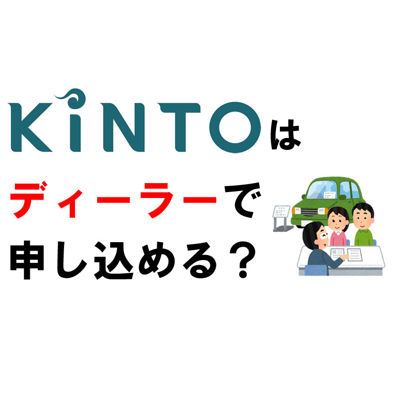 KINTOはディーラーで申し込める？あとディーラーって儲かるの？ | カーリースと車買取