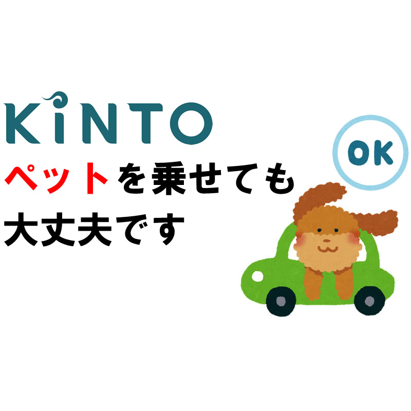 KINTOはペット乗車OKです！でも出来るだけ汚さないように | カーリースと車買取