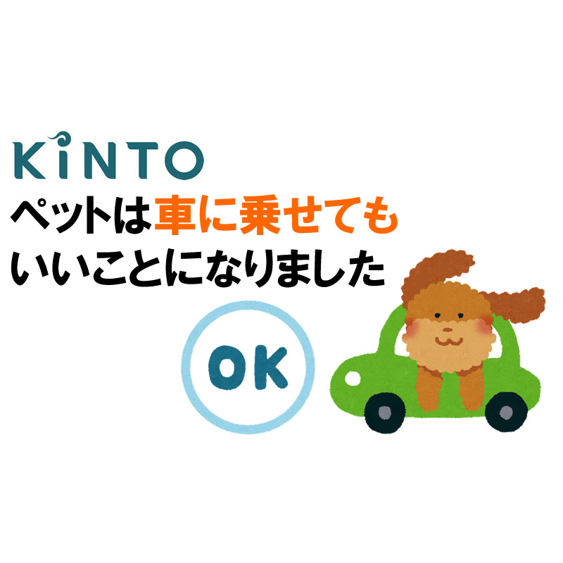 実は、KINTOは犬などのペットを乗せてもOKになったんです | トヨタのサブスクKINTO応援ブログ