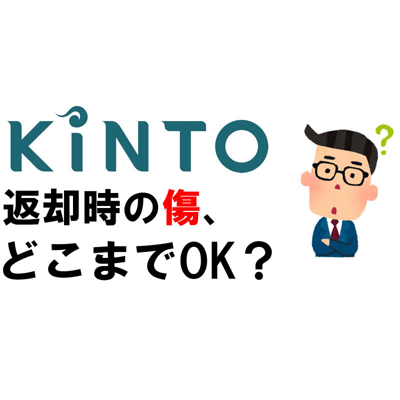 KINTO返却時のキズはどこまでOK？原状回復費用が必要なケースを紹介 | カーリースと車買取