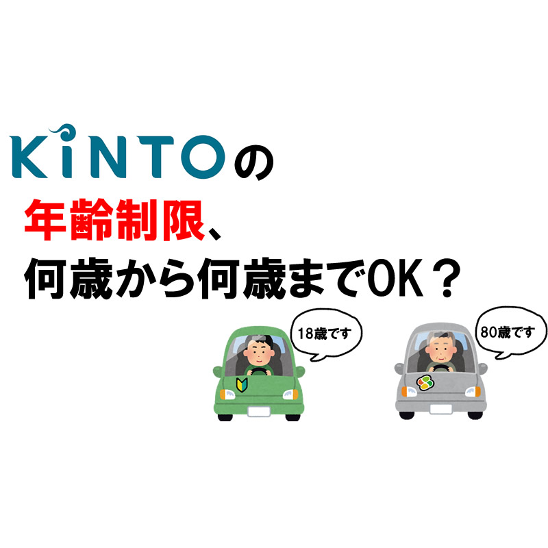 KINTOの年齢制限、何歳から何歳までOK？ | カーリースと車買取