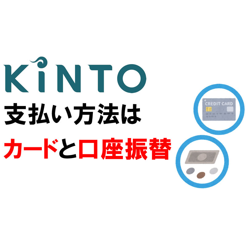 KINTOの支払い方法はカードと口座振替がOK！ボーナス払いの種類なども解説 | カーリースと車買取