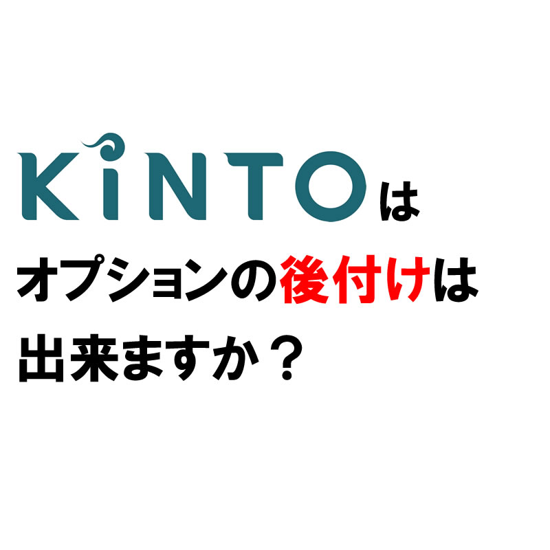 KINTOはオプションの後付け自分でやってもいい？社外品は取り付けOK？ | カーリースと車買取