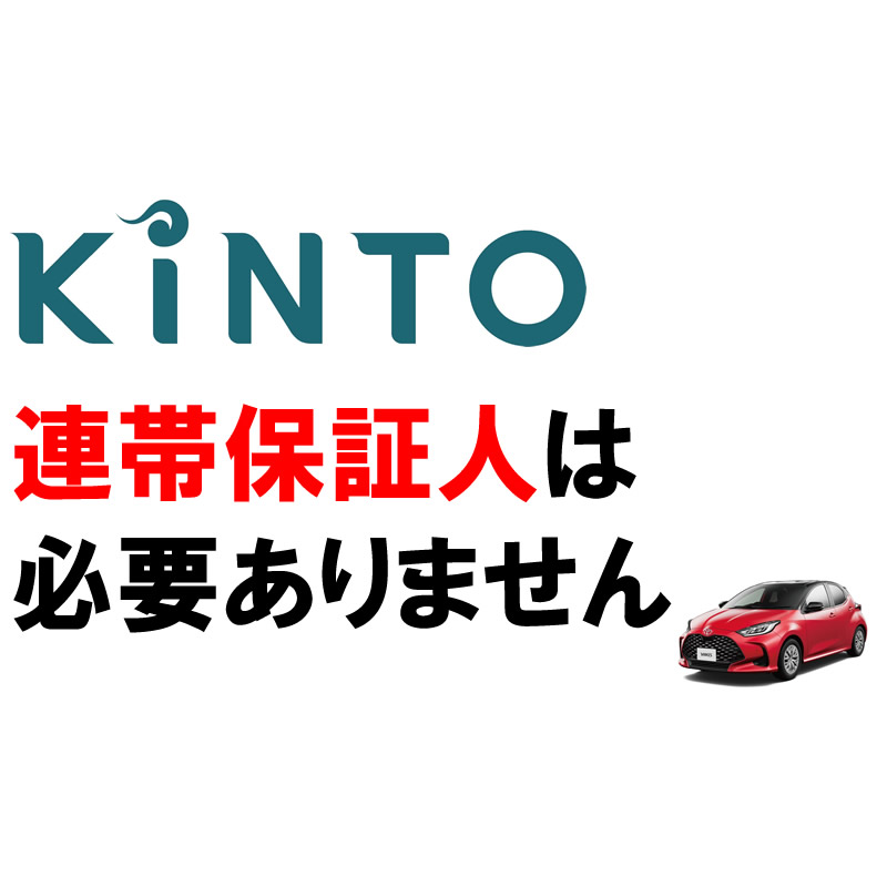 KINTOの申し込み、連帯保証人は必要？付けてもOK？ | カーリースと車買取