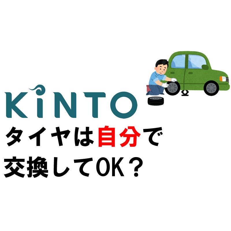 KINTOのタイヤは自分で交換してOK？基本はディーラーがやってくれるけど | カーリースと車買取